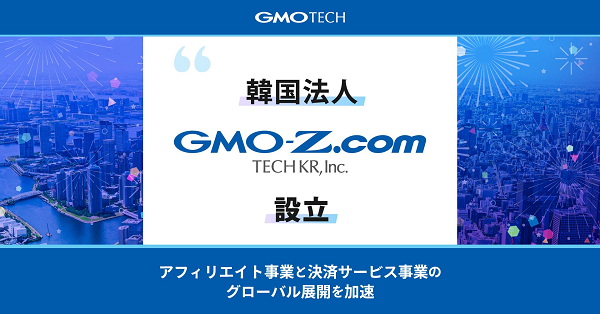 GMO TECHが韓国法人を設立 アプリ内消費額伸長を見据え、アフィリエイト・決済サービス事業を展開|ECzine（イーシージン）