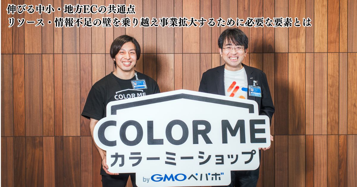 伸びる中小・地方ECの共通点 リソース・情報不足の壁を乗り越え事業拡大するために必要な要素とは (1/3)|ECzine（イーシージン）