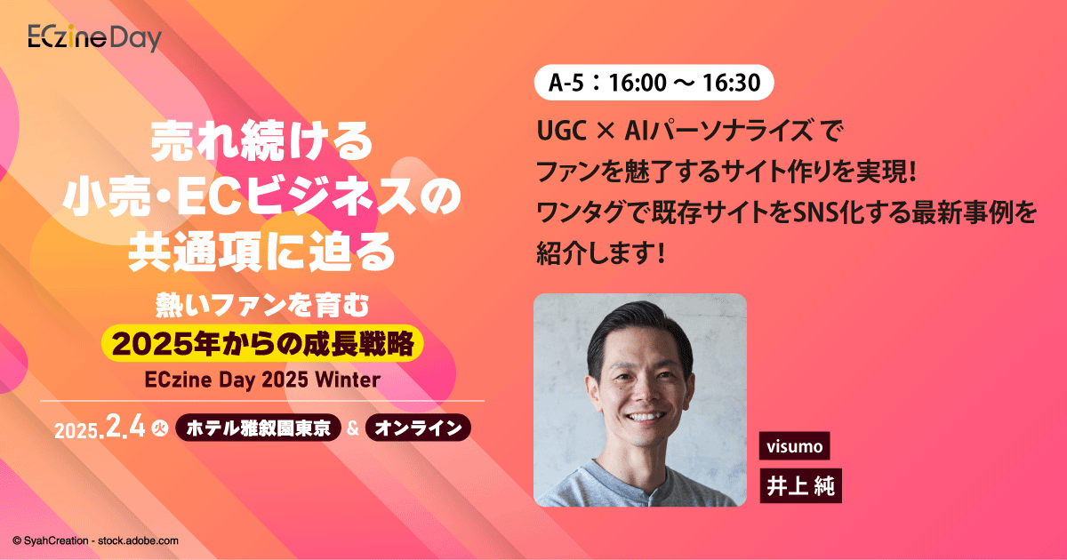 購入に納得感・安心感を与えるUGC EC運営に活用するには？／目黒・オンラインで2/4開催|ECzine（イーシージン）
