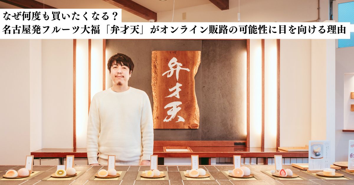 なぜ何度も買いたくなる？ 名古屋発フルーツ大福「弁才天」がオンライン販路の可能性に目を向ける理由 (2/3)|ECzine（イーシージン）