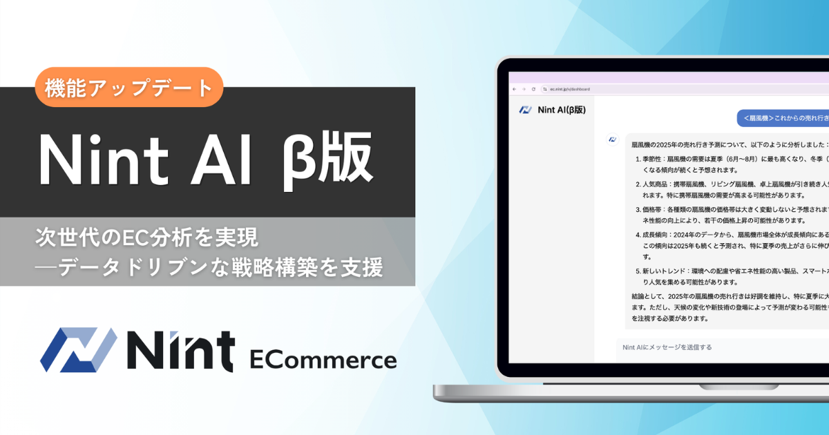 Nint、テキストで質問するとAIがECデータを分析・回答する「Nint AI（β版）」を提供開始|ECzine（イーシージン）