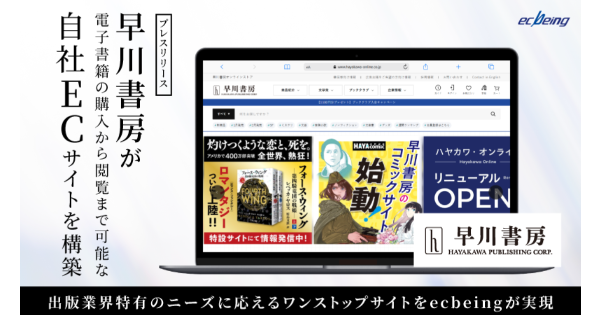 早川書房、電子書籍の購入から閲覧まで可能な自社ECサイトを「ecbeing」で構築|ECzine（イーシージン）