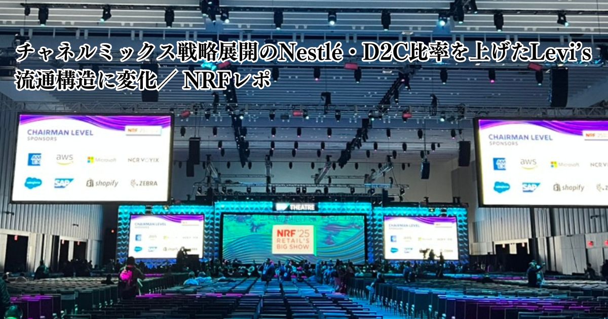チャネルミックス戦略展開のNestlé・D2C比率を上げたLevi’s 流通構造に変化／NRFレポ (2/3)|ECzine（イーシージン）