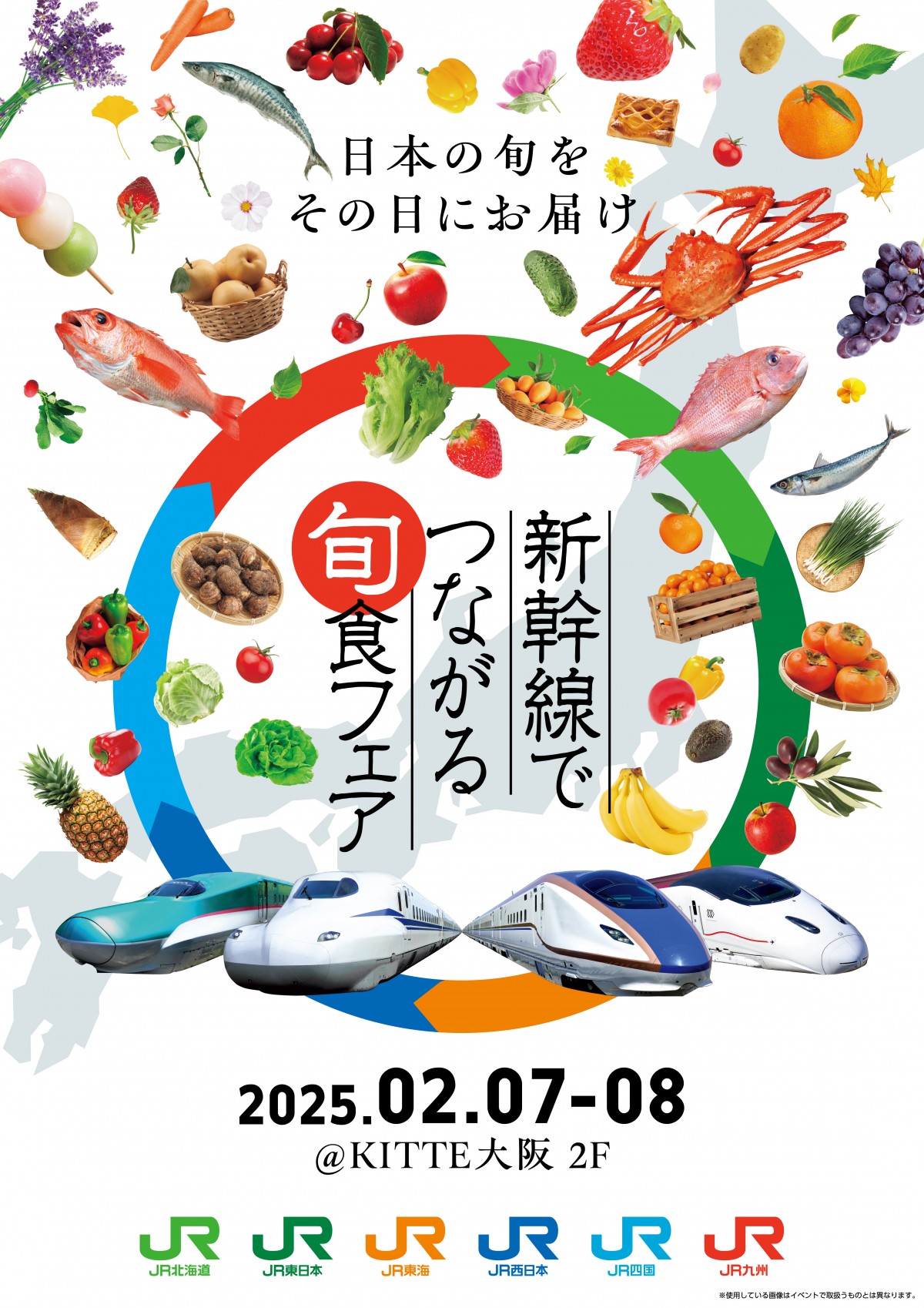 JRグループ6社がKITTE大阪にて新幹線の速達性をアピールした特産品販売イベントを2/7・8に実施|ECzine（イーシージン）
