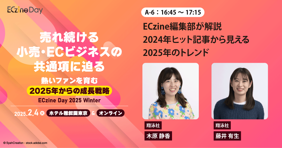 編集部の登壇決定！2024年のヒット記事からECトレンドを探る｜開催まで1週間・31日13時申込〆切|ECzine（イーシージン）