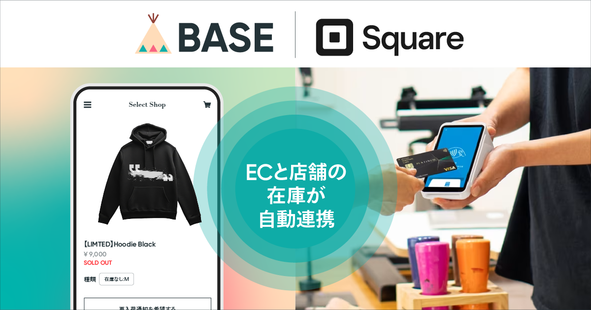 BASEとSquareが機能連携しオムニチャネルを支援 ECサイト・実店舗の在庫の一元管理が可能に|ECzine（イーシージン）