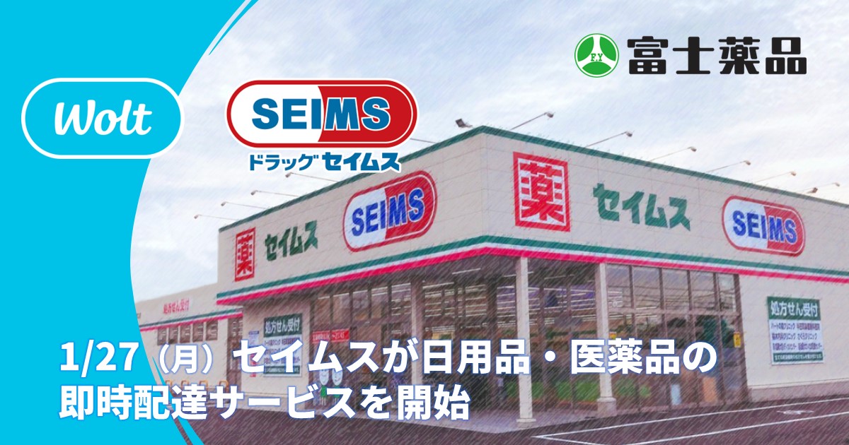 富士薬品とWoltが提携 「ドラッグセイムス」などで日用品・一般用医薬品の即時配達サービスを開始|ECzine（イーシージン）