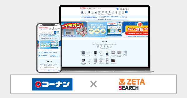 コーナンリフォームeショップがZETA SEARCHを導入 サジェスト機能の強化などによりCXを向上|ECzine（イーシージン）