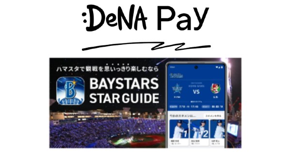 DeNA、ベイスターズ関連のサービスなどで利用可能な決済サービス「DeNA Pay」の本格提供を開始|ECzine（イーシージン）