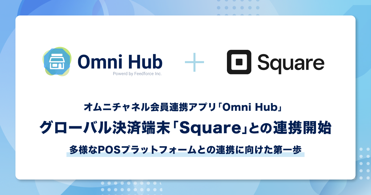 Omni Hub、対応POSシステム拡大の第一弾としてSquareと連携 今後さらなる機能拡張も予定|ECzine（イーシージン）