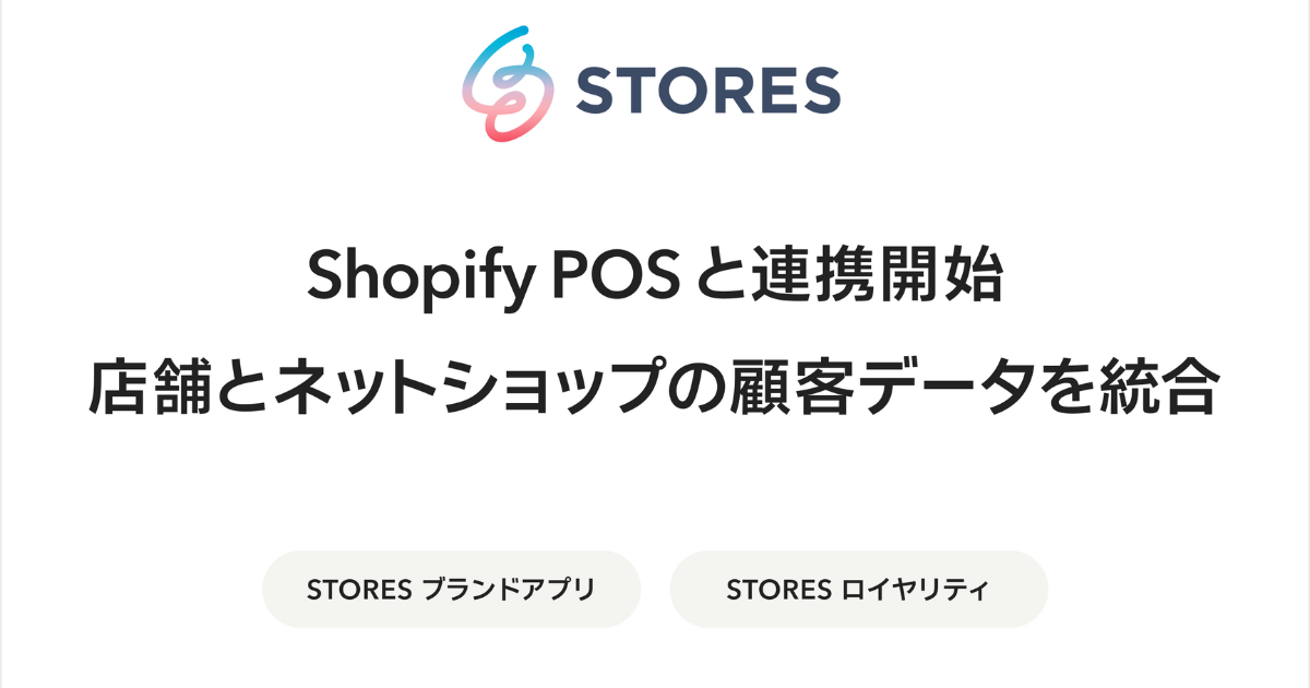 STORES ロイヤリティおよびブランドアプリが、Shopify POSとの連携を開始|ECzine（イーシージン）