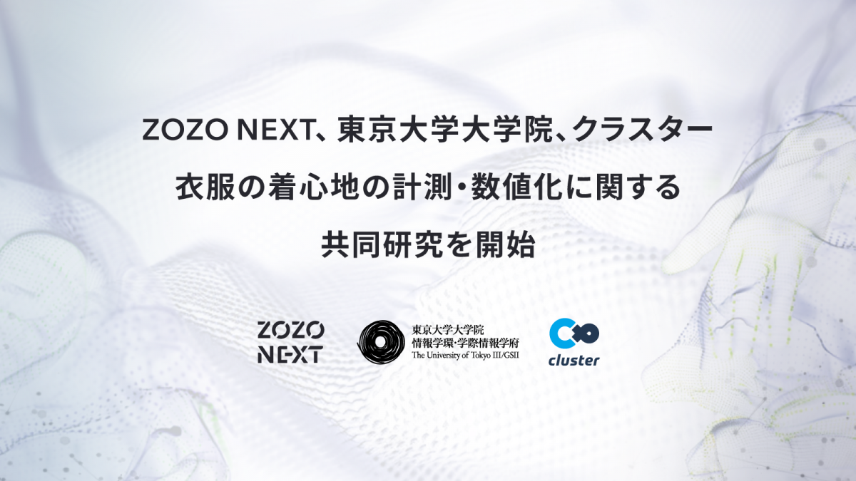 ZOZO NEXT・東京大学大学院・クラスターが衣服の着心地の計測・数値化に関する共同研究を開始|ECzine（イーシージン）