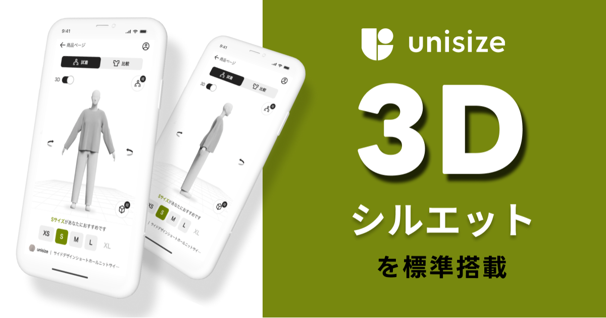 unisizeに3Dシルエット表示機能が標準搭載 着用時の洋服のゆとりや裾の長さなどが確認可能に|ECzine（イーシージン）