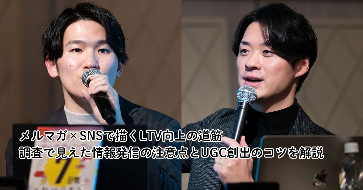 メルマガ×SNSで描くLTV向上の道筋 調査で見えた情報発信の注意点とUGC創出のコツを解説 (2/3)|ECzine（イーシージン）