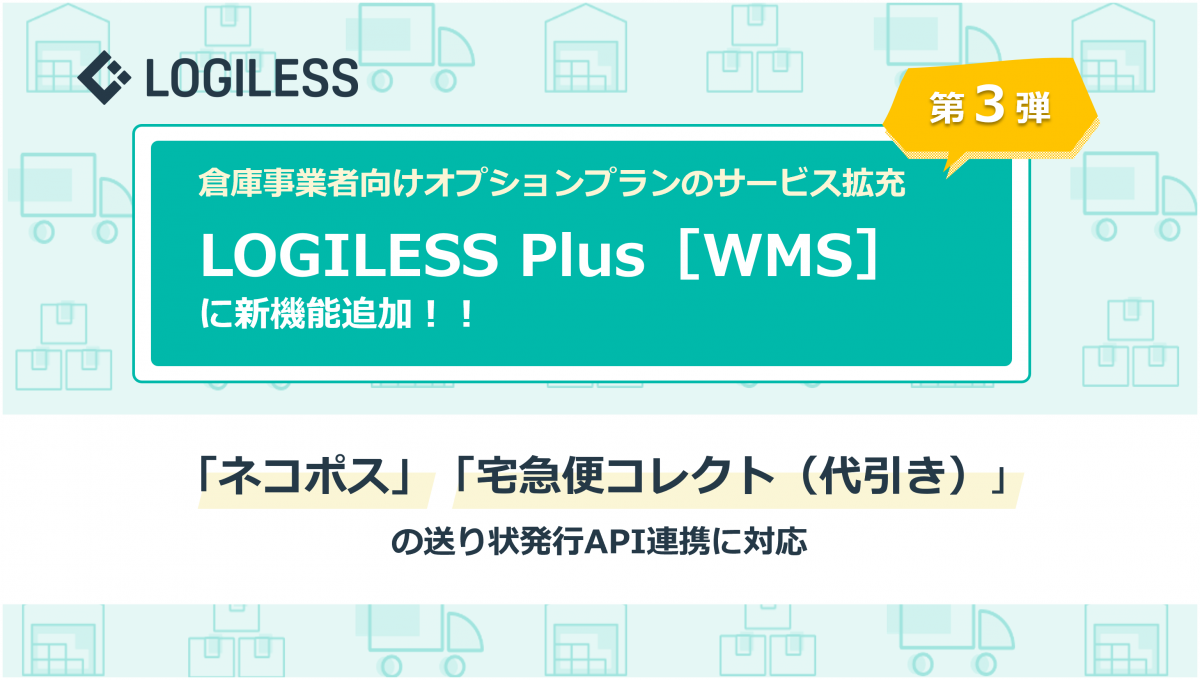 LOGILESSの倉庫事業者向け有料オプション、ネコポス・宅急便コレクトの送り状発行API連携に対応|ECzine（イーシージン）