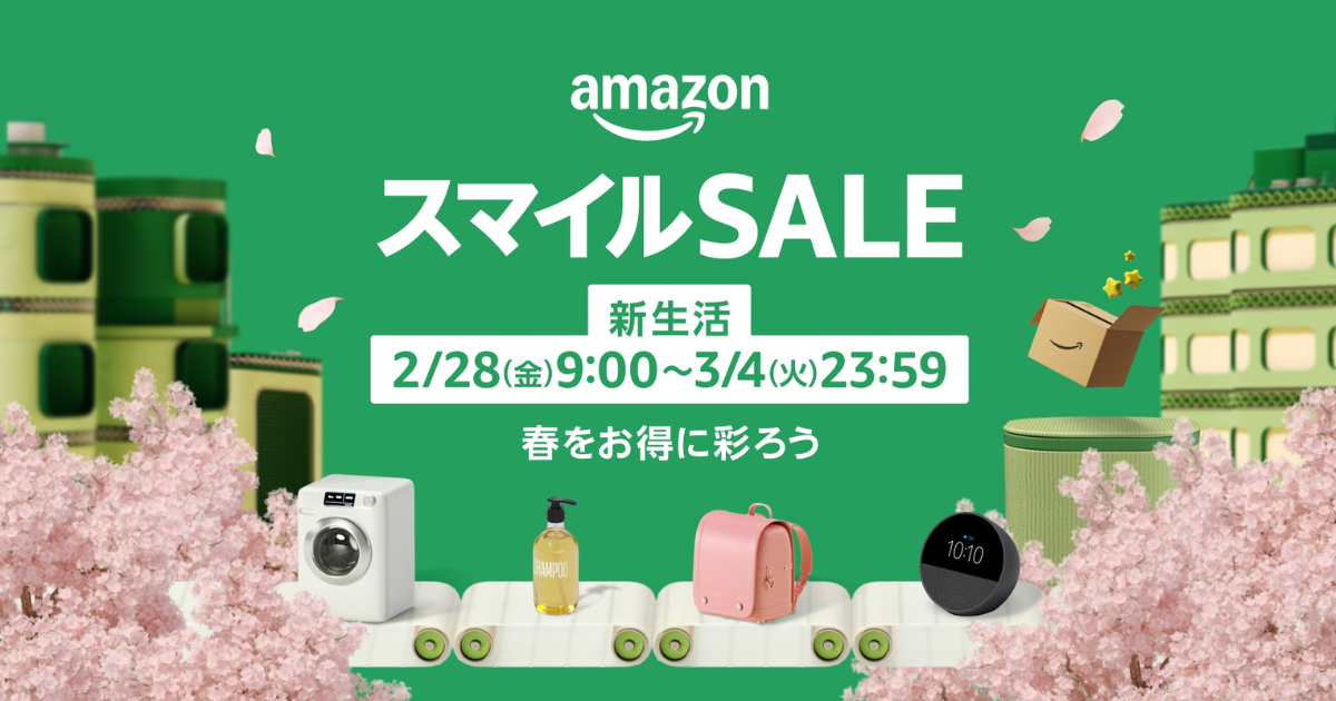 「Amazon スマイルSALE 新生活」2/28の9時スタート ポイントアップキャンペーンも|ECzine（イーシージン）