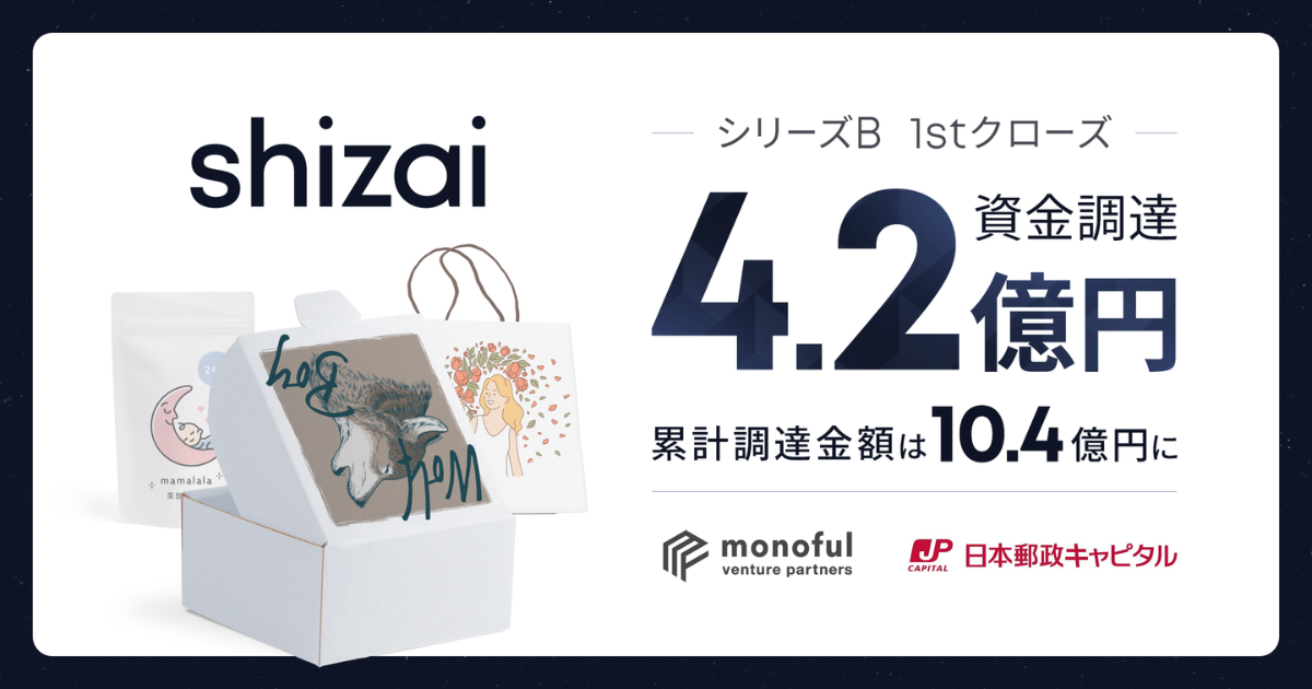 shizai、4.2億円を資金調達 包装資材トランザクション・発注調達ソフトウェアの複数事業体制へ|ECzine（イーシージン）