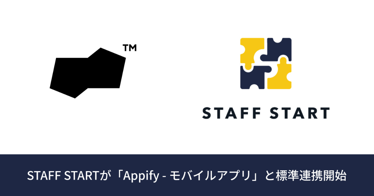 「STAFF START」と「Appify - モバイルアプリ」が標準連携 OMO支援を強化|ECzine（イーシージン）