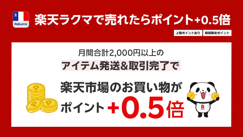 楽天G、SPU対象サービスに楽天ラクマを追加 4/1以降条件を満たす出品・取引でポイント＋0.5倍に|ECzine（イーシージン）