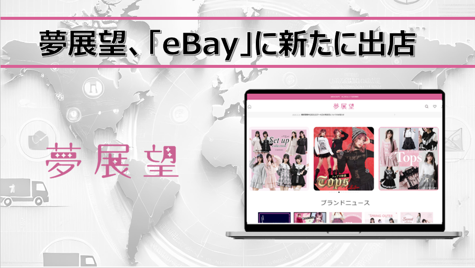 夢展望が「eBay」出店 主力ブランド「DearMyLove」の欧米市場での販売拡大へ|ECzine（イーシージン）