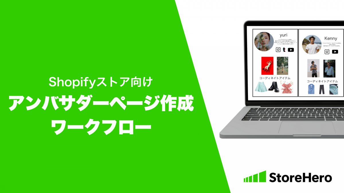 StoreHero、Shopifyストア内に専用のアンバサダーページを自動生成する新機能をリリース|ECzine（イーシージン）