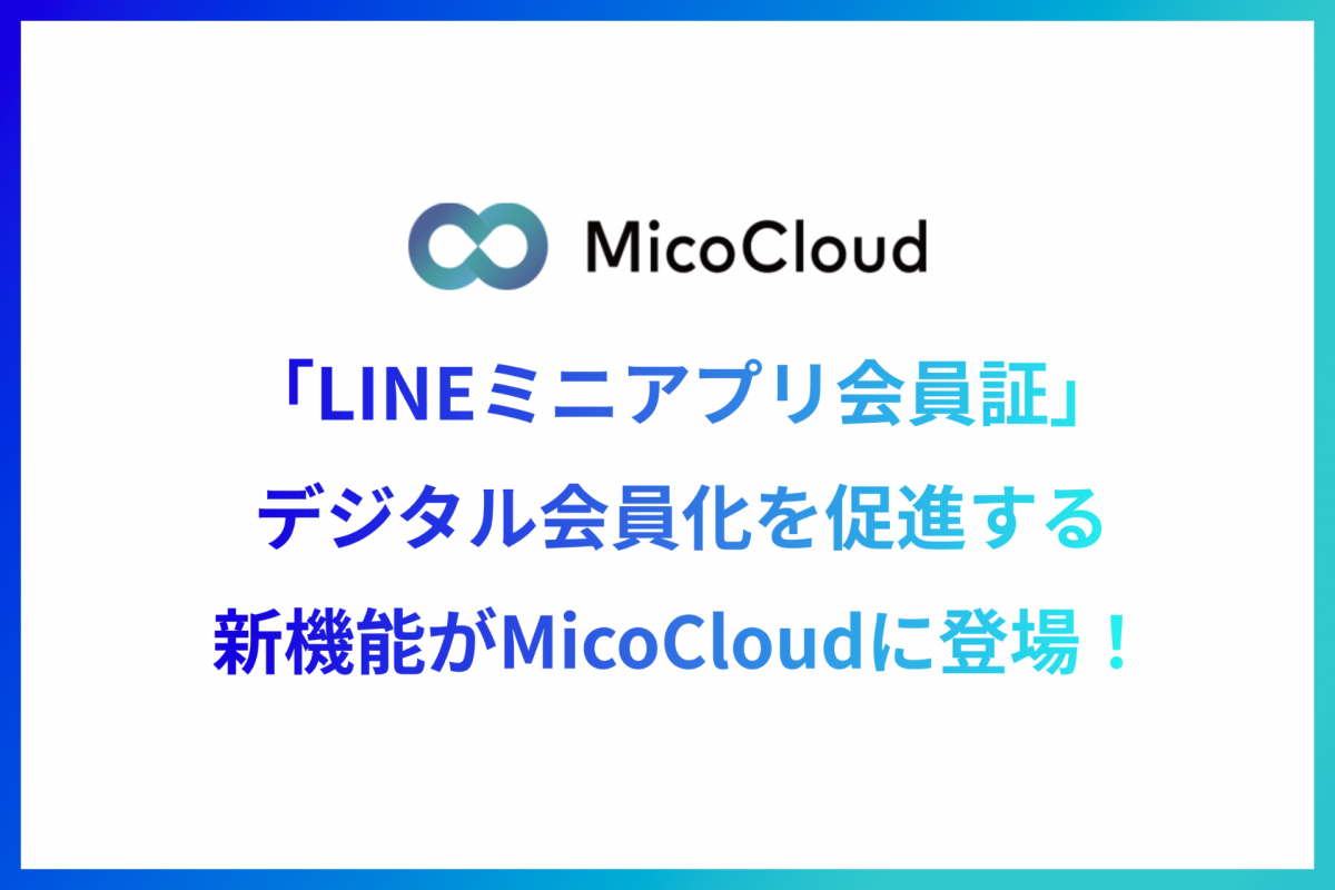 MicoCloud、LINEミニアプリの会員証が搭載されたメンバーシップマネジメント機能を追加|ECzine（イーシージン）