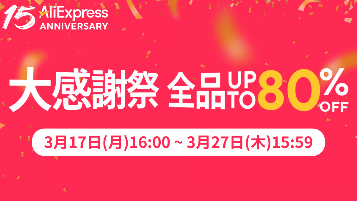 AliExpressが日本上陸15周年記念のセールを実施 最大オフ率80％、3/27 15:59まで|ECzine（イーシージン）
