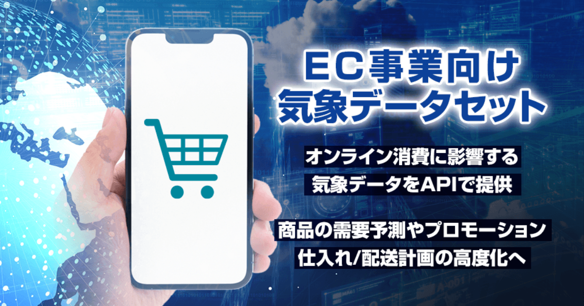 ウェザーニューズ、EC向けに気象データセットを提供開始 プロモーション・仕入れ・配送計画などを支援|ECzine（イーシージン）