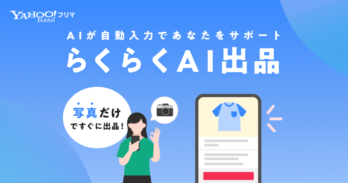 Yahoo!フリマ、生成AIが商品画像1枚から説明文などを提案する新機能の提供を開始|ECzine（イーシージン）