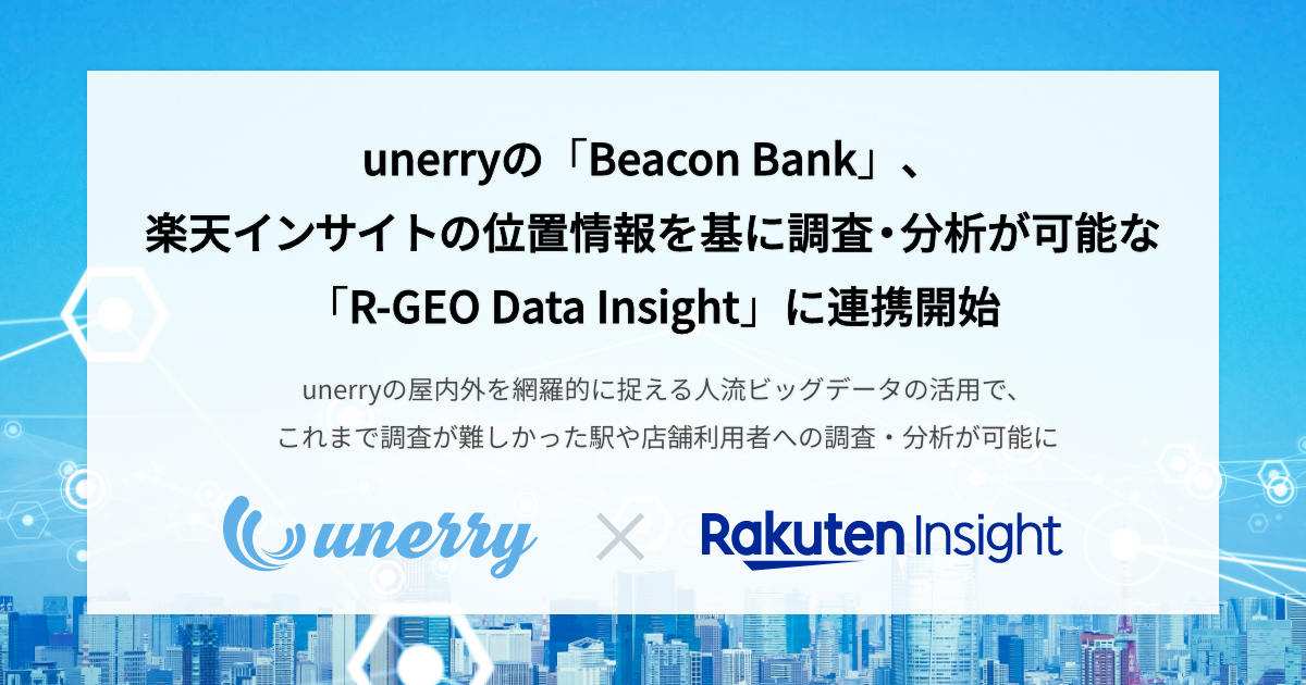 unerry提供のBeacon Bank、楽天インサイトのR-GEO Data Insightと連携|ECzine（イーシージン）