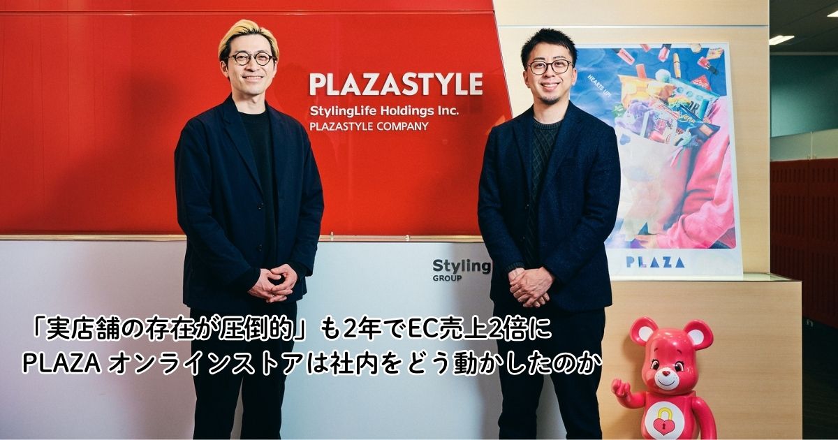 「実店舗の存在が圧倒的」も2年でEC売上2倍に PLAZA オンラインストアは社内をどう動かしたのか (1/3)|ECzine（イーシージン）