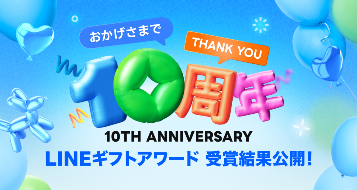 LINEギフト、サービス開始10周年を記念して「LINEギフトアワード」を初開催|ECzine（イーシージン）