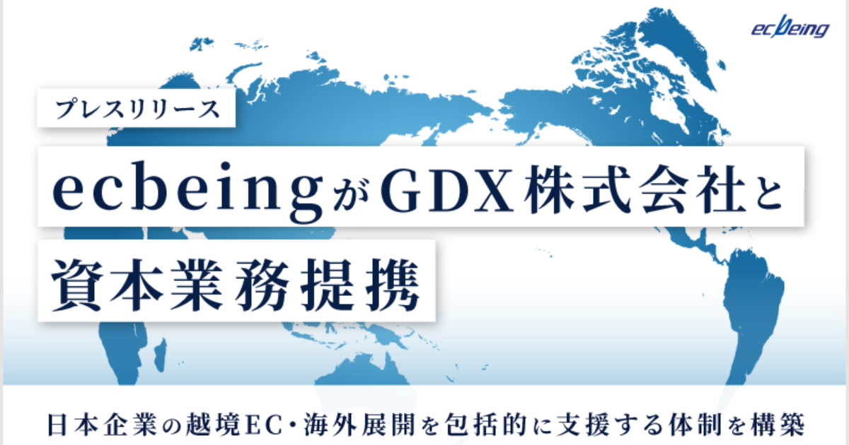 ecbeing、越境EC支援のGDXと資本業務提携 海外展開を包括的にサポートする体制を構築|ECzine（イーシージン）