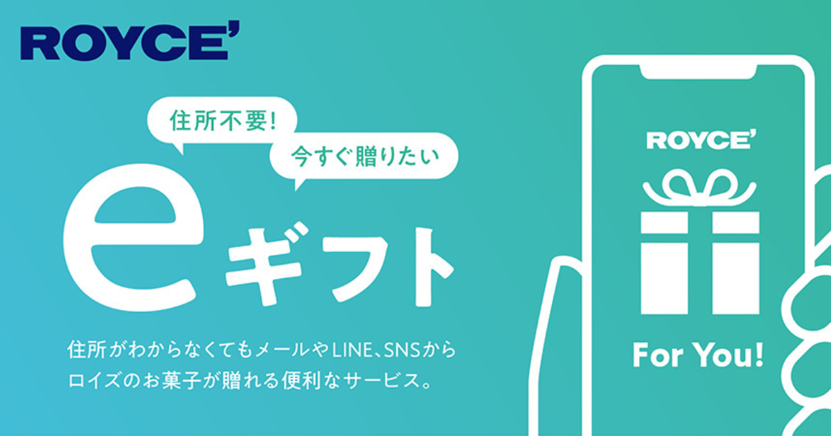 ロイズ、公式オンラインショップでeギフト対応／住所不明でも贈呈可能に|ECzine（イーシージン）
