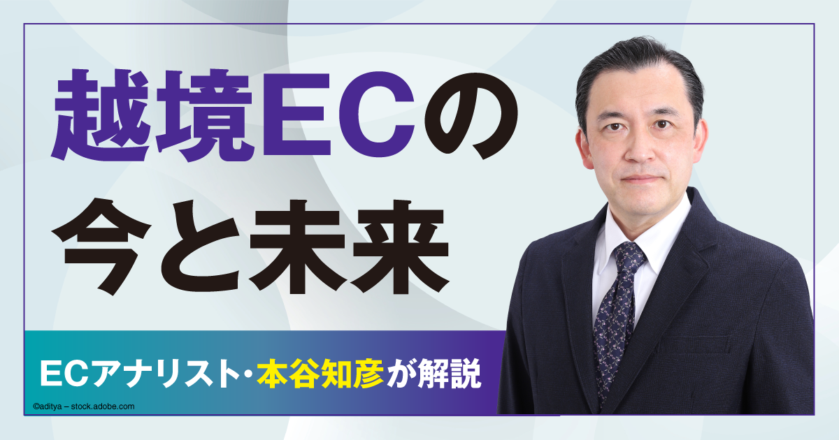 「日本製品は世界で売れている」の勘違い 越境EC市場で取るべきポジションと“選ばれる理由”のつくり方 (2/3)|ECzine（イーシージン）