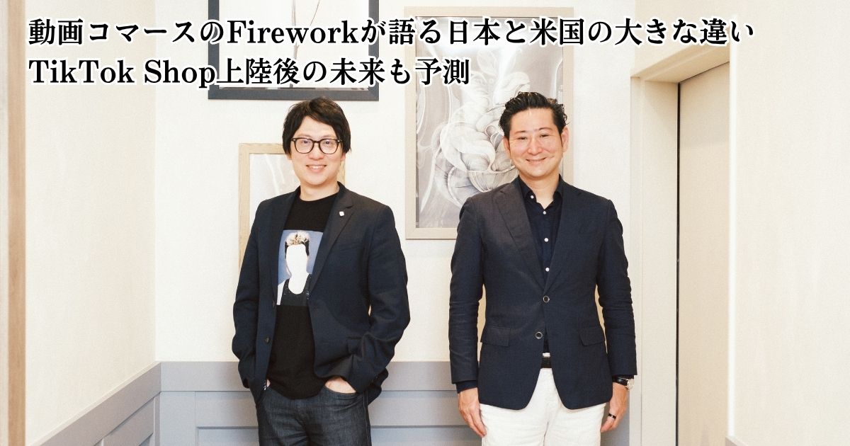 動画コマースのFireworkが語る日本と米国の大きな違い TikTok Shop上陸後の未来も予測 (2/3)|ECzine（イーシージン）