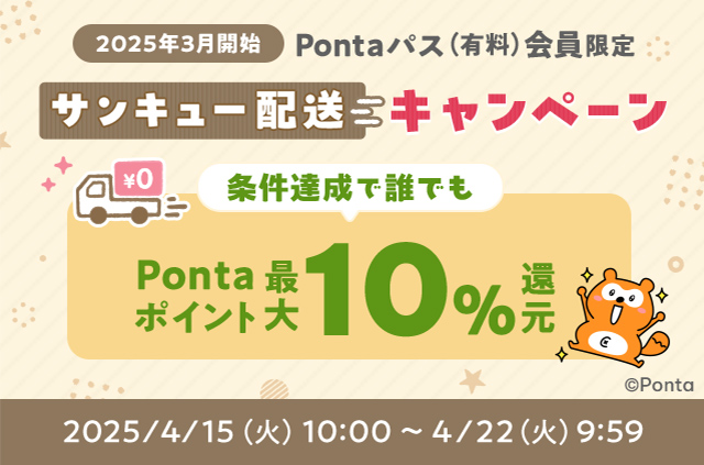 au PAY マーケット、サンキュー配送キャンペーン開催 Pontaパス会員に最大10％ポイント還元|ECzine（イーシージン）
