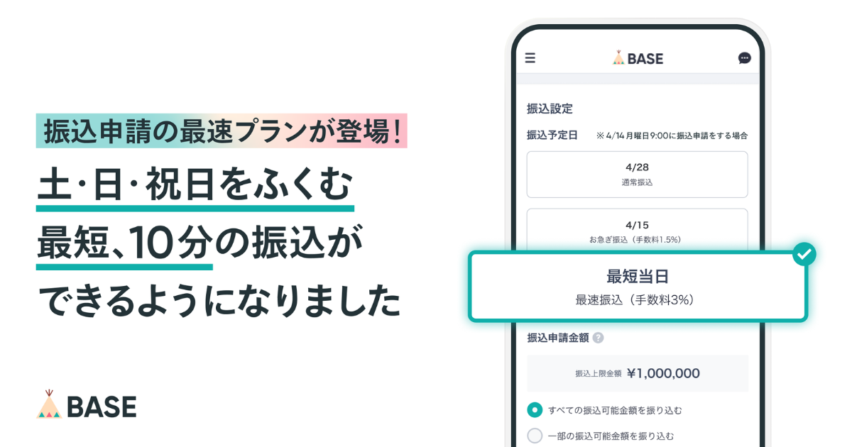 「BASE」が最短10分で入金可能な「最速振込」を提供開始 土日祝日を含む365日対応|ECzine（イーシージン）