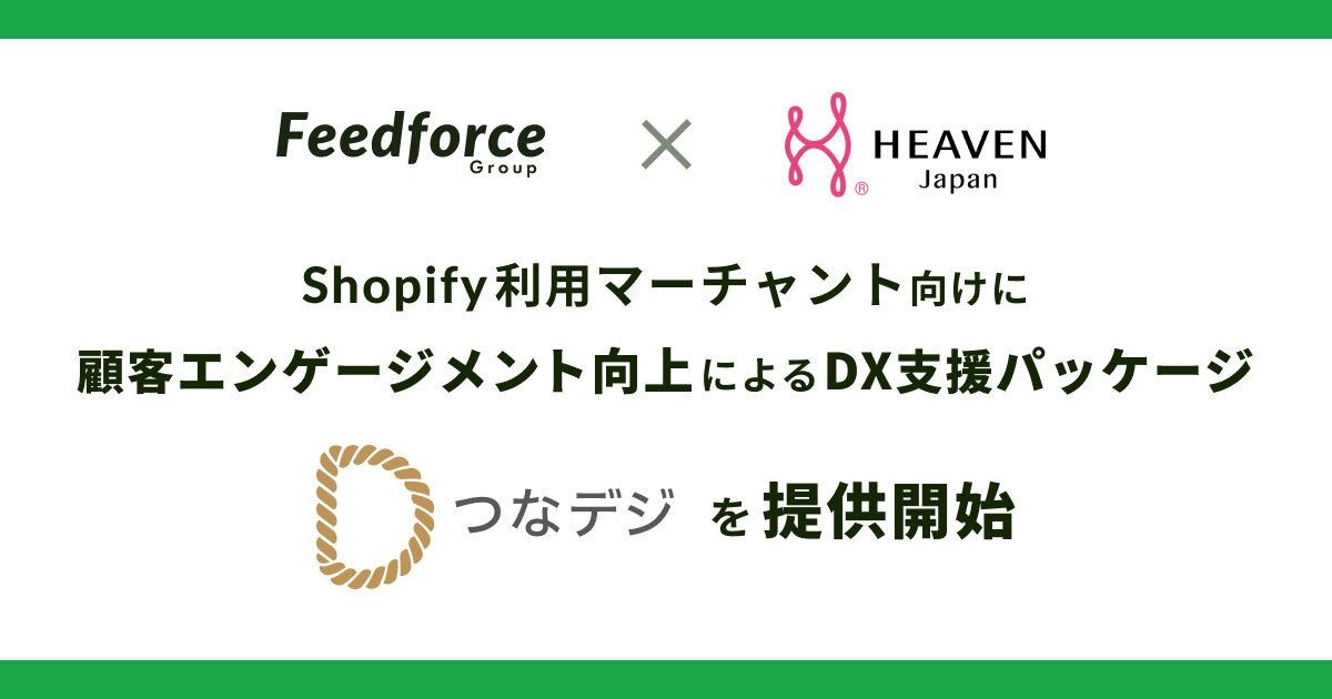 フィードフォースGとHEAVEN Japanが提携 Shopify向けDX支援「つなデジ」提供開始|ECzine（イーシージン）