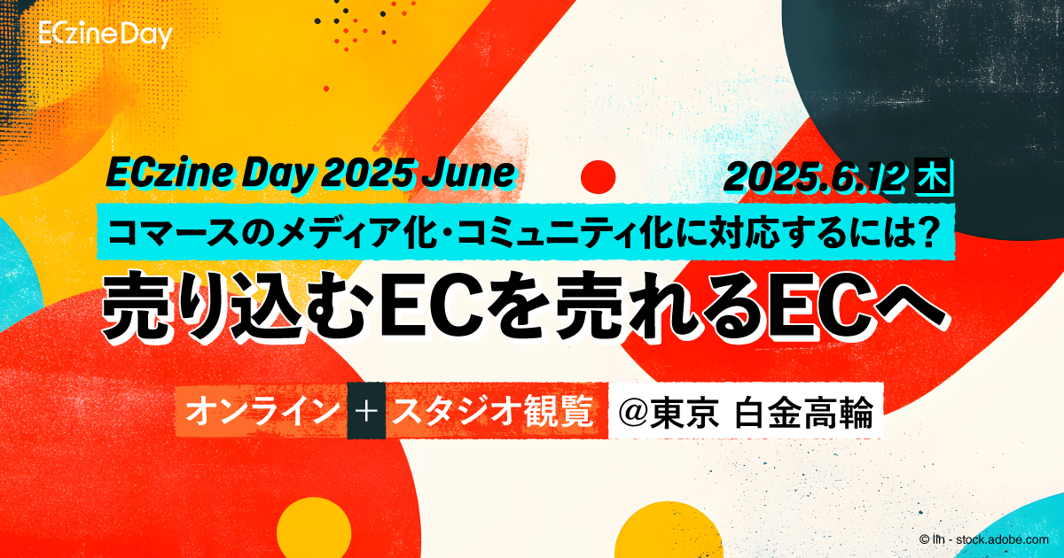 【申込開始】資生堂IB、PLAZA、ALBIONなど登壇！6月、ECzine Dayを開催|ECzine（イーシージン）