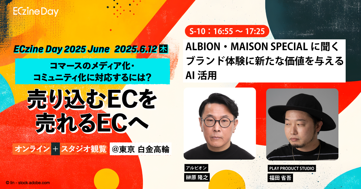 ALBION×MAISON SPECIALがAI活用を議論 現地参加・オンライン視聴から選択可|ECzine（イーシージン）