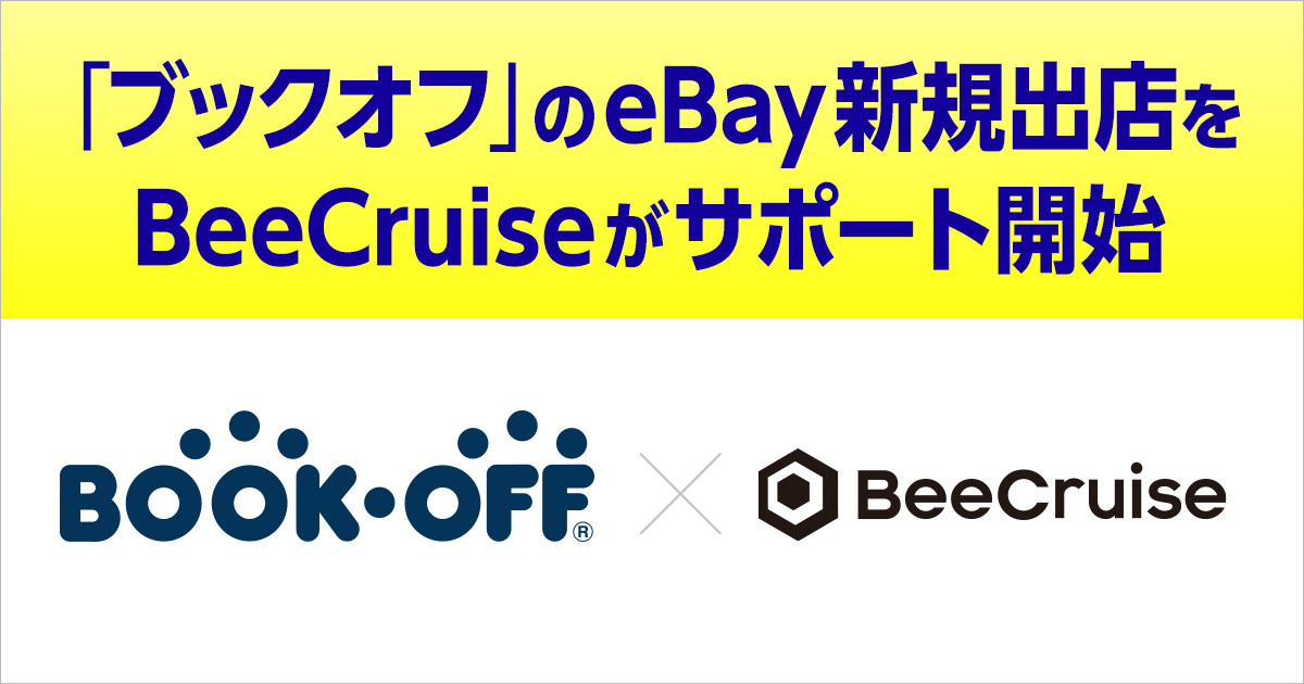 BOOKOFFがeBayにてエンタメ中古商品の越境EC販売を開始 BeeCruiseが出店サポート|ECzine（イーシージン）