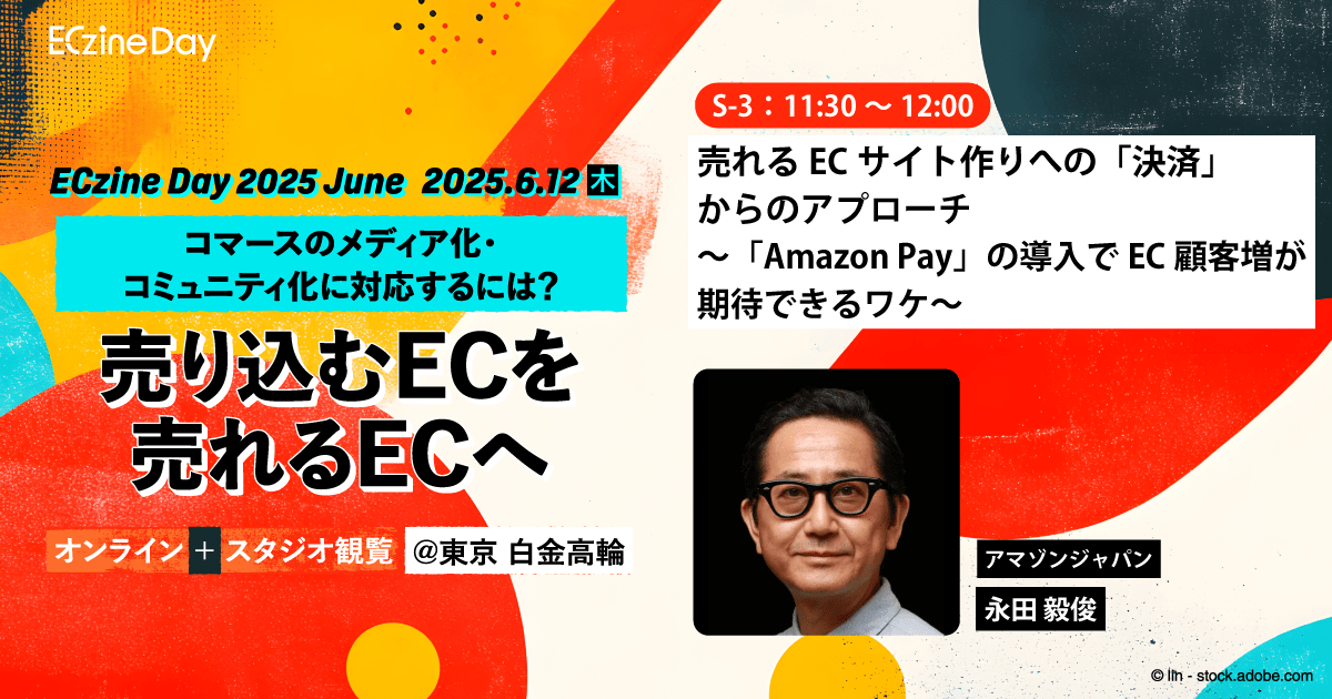 Amazon Pay導入でなぜEC売上がアップするのか？調査結果や生の声を紹介 6/12無料セミナー|ECzine（イーシージン）