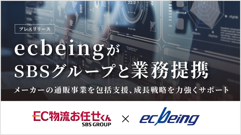 ecbeingとSBSホールディングスが業務提携 メーカー企業のEC・通販課題解決に向けた体制構築へ|ECzine（イーシージン）