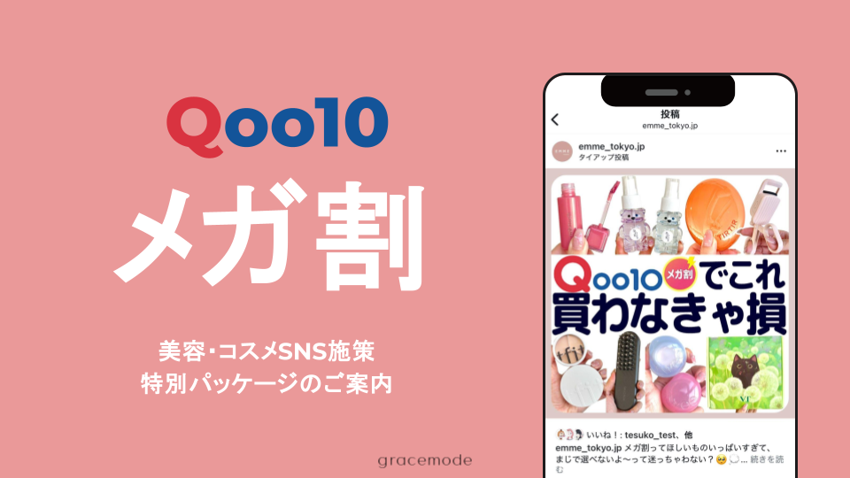 gracemode、運営メディア「EMME」にてQoo10メガ割特化型SNSマーケパッケージを提供|ECzine（イーシージン）