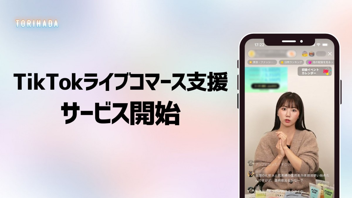 クリエイターDXのTORIHADA、TikTok Shop対応のライブコマース支援サービスを提供開始|ECzine（イーシージン）
