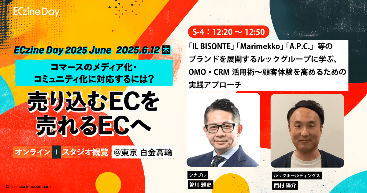 マリメッコブランドを損なわないCRMの工夫 ルックHDのOMOアプローチとは 6/12 観覧＋配信|ECzine（イーシージン）