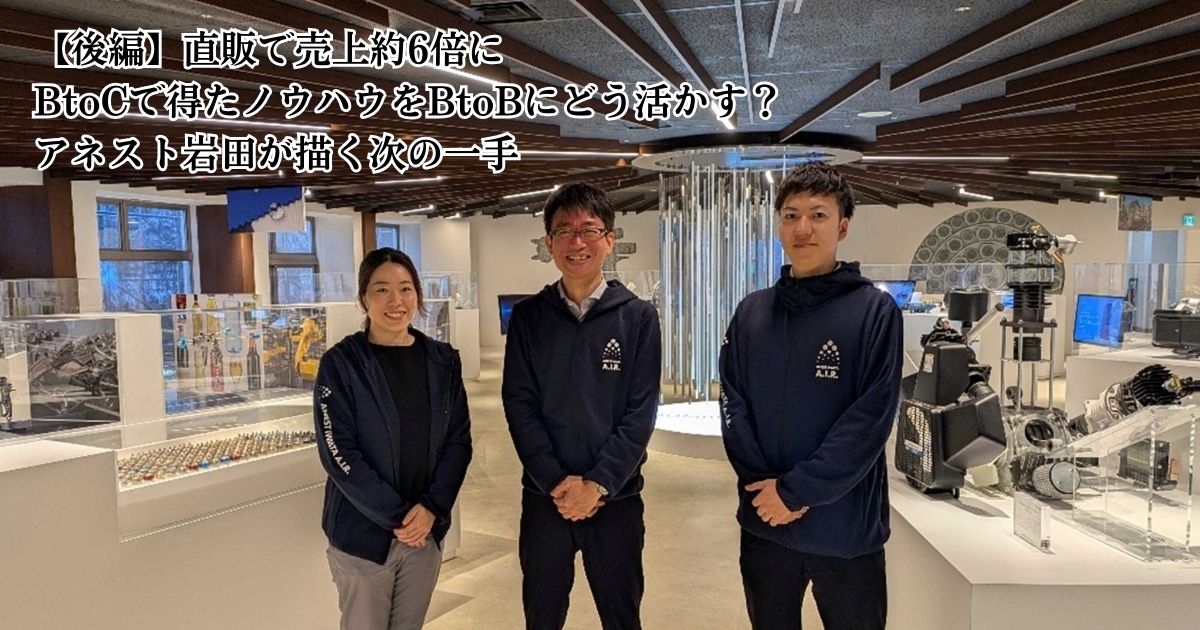 【後編】直販で売上約6倍に BtoCで得たノウハウをBtoBにどう活かす？アネスト岩田が描く次の一手 (1/3)|ECzine（イーシージン）