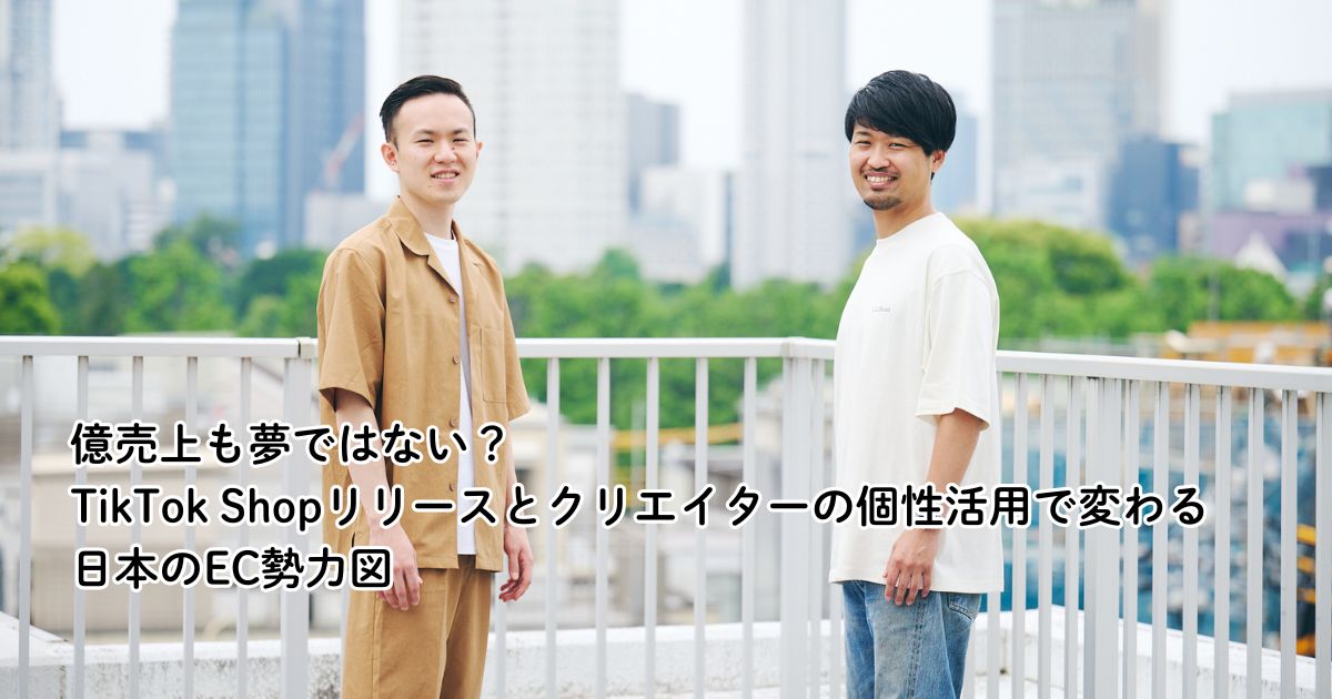 億売上も夢ではない？TikTok Shopリリースとクリエイターの個性活用で変わる日本のEC勢力図 (1/3)|ECzine（イーシージン）