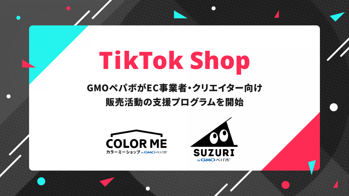 GMOペパボ、EC事業者・クリエイター向けに「TikTok Shop」運営支援プログラムを6月開始|ECzine（イーシージン）